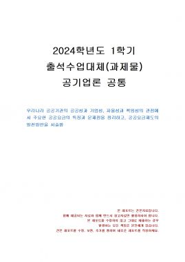 2024년 1학기 공기업론 출석수업대체시험 과제물(공공요금의 특징과 문제점, 발전방안)-1페이지