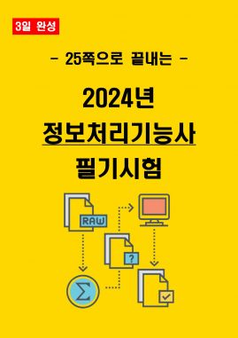 [3일 합격] 2024년 정보처리기능사 필기 요약서-1페이지