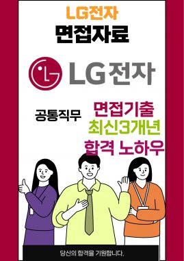 LG전자 면접 최종합격자의 면접질문 모음 + 합격팁 [최신극비자료]-1페이지