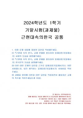 2024년 1학기 근현대속의한국 기말시험 과제물(일제강점기 사회의 모습, 한국인의 모습)-1페이지