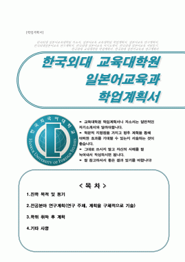 한국외대 교육대학원 일본어교육과 학업계획서-1페이지