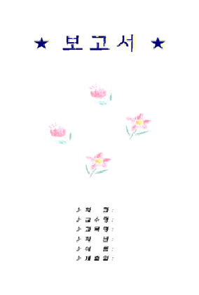 여학생들을 위한 깔끔한 꽃무늬 리포트 표지