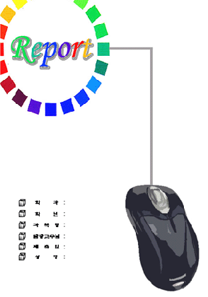 [보고서] 계획서 보고서등에 알맞은 표지