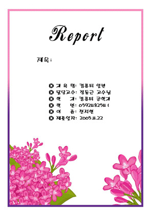 라일락 꽃향기 레포트표지