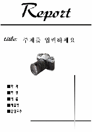 카메라이미지 레포트표지