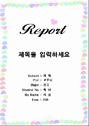 하트테두리 레포트표지