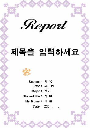 화려 테두리 레포트표지