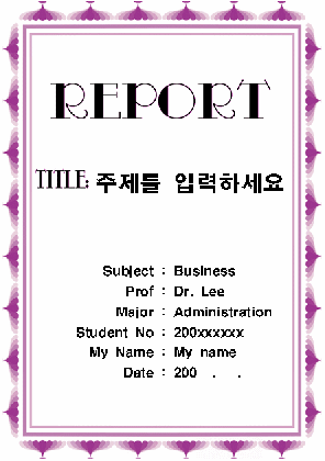 환상적인레포트표지