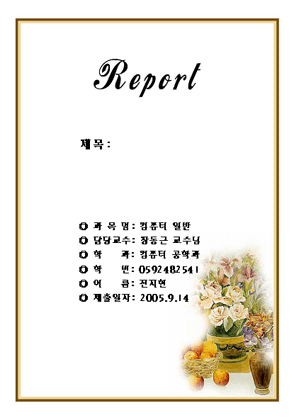 예쁜화병 레포트표지