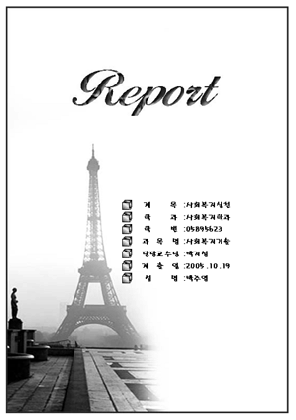 빠리 에펠탑을 주제로 만든 레포트 표지