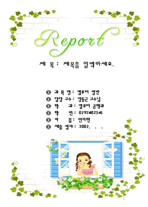 초록담쟁이와 소녀