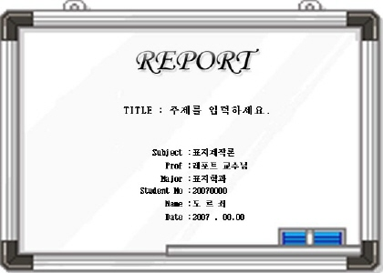 보드칠판 배경의 레포트표지