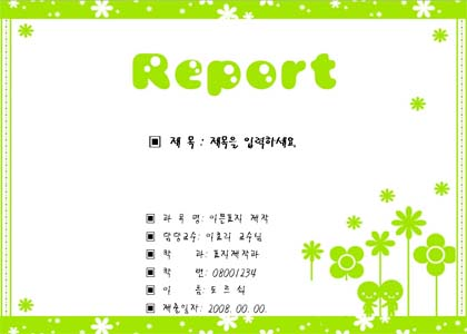 가로)그린 레포트표지