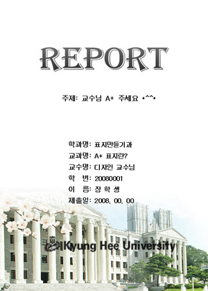 경희대학교 레포트표지1