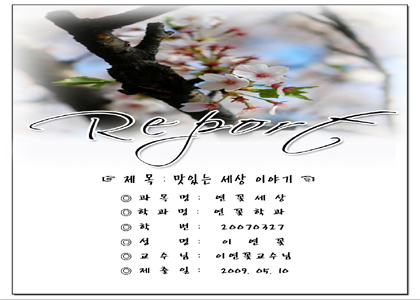 벚꽃나무 가로 레포트표지