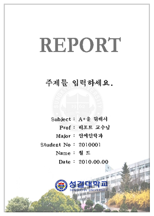 성결대학교 레포트표지