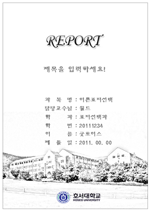 호서대학교 리포트표지