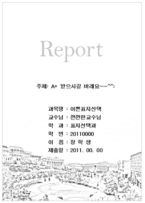 초당대학교 레포트표지