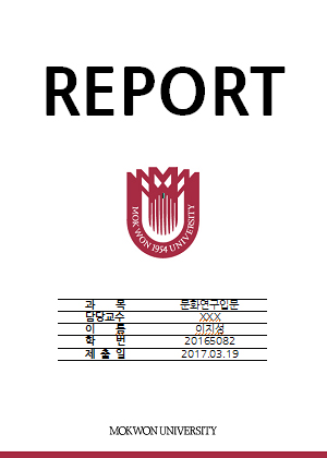 목원대학교 레포트표지