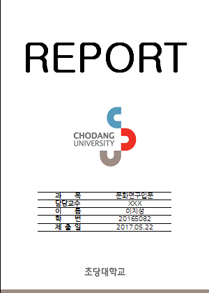 초당대학교 레포트표지