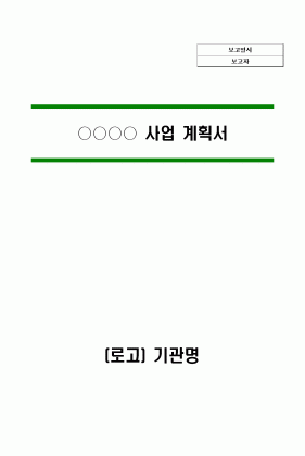 [A+ 우수서식] 계획서, 방침서, 보고서 서식