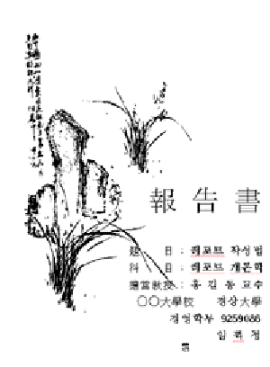 동양화와 난이 어우러진 표지