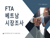 FTA 베트남 시장조사