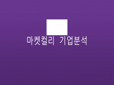 유통관리론 마켓컬리 기업분석발표자료