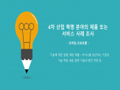4차 산업 혁명 분야의 제품 또는 서비스 사례 조사_모바일 프로토콜_기술에 대한 설명, 해당 제품 서비스를 생산하는 기업과 기술 적용 내용, 향후 기술의 발전 전망 등