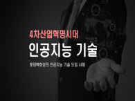 4차산업혁명시대_인공지능 기술_롯데백화점의 인공지능 기술 도입 사례