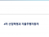 20.11.24_djawogns456_1. 4차 산업혁명과 자율주행자동차