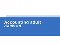 회계감서정보분석_기업이익조정사례_Accounting aduit 기업 이익조정