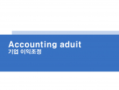 회계감서정보분석_기업이익조정사례_Accounting aduit 기업 이익조정