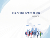 진로탐색과 직업 이해 교육 PPT 템플릿 디자인