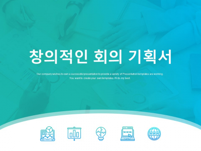 창의적인 회의 기획서 파워포인트 PPT 템플릿 디자인