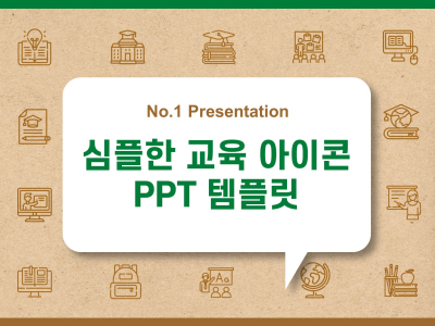 심플한 교육 아이콘(자동완성형포함) 파워포인트 PPT 템플릿 디자인