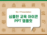 심플한 교육 아이콘(자동완성형포함) 파워포인트 PPT 템플릿 디자인