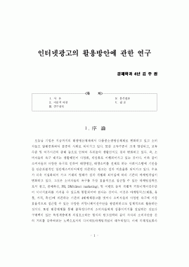 인터넷 광고의 활용방안(논문)-1페이지