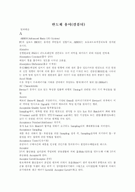 반도체용어사전및 컴퓨터 웬만한건 다있슴-1페이지