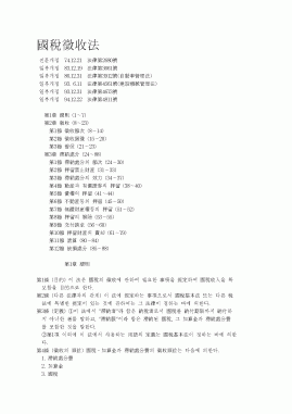 국제징수법 (國稅徵收法)-1페이지