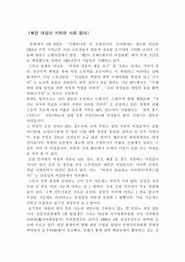 북한 여성의 지위와 사회 참여-1페이지