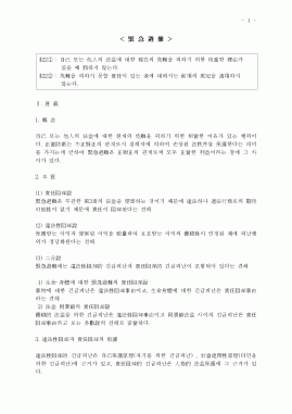 [사회과학] 긴급피난-1페이지