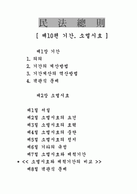 민법총칙 제10편 기간 및 소멸시효-1페이지