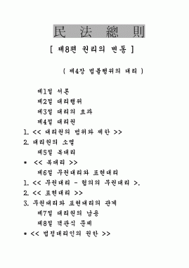 민법총칙 제8편 대리-1페이지