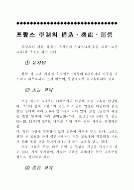 프랑스 학제의 구조·기능·운영-1페이지