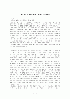 [사범/법학] 페스탈로치-1페이지