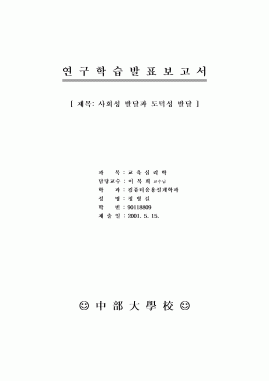 사회성 발달과 도덕성 발달-1페이지