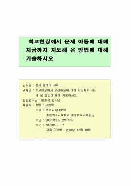 문제아동지도방법.-1페이지