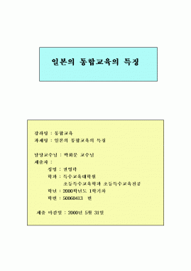 일본의 통합교육의 특징-1페이지