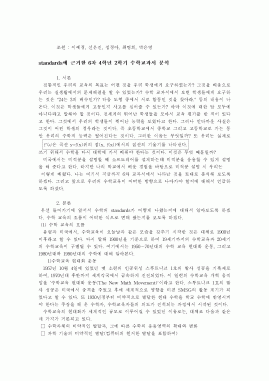 standards에 근거한 6차 4학년 2학기 수학교과서 분석-1페이지